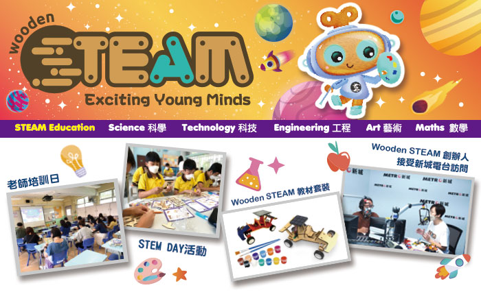 Wooden Steam一站式服務：教與學相得益 | STEAM教育 | ECzone